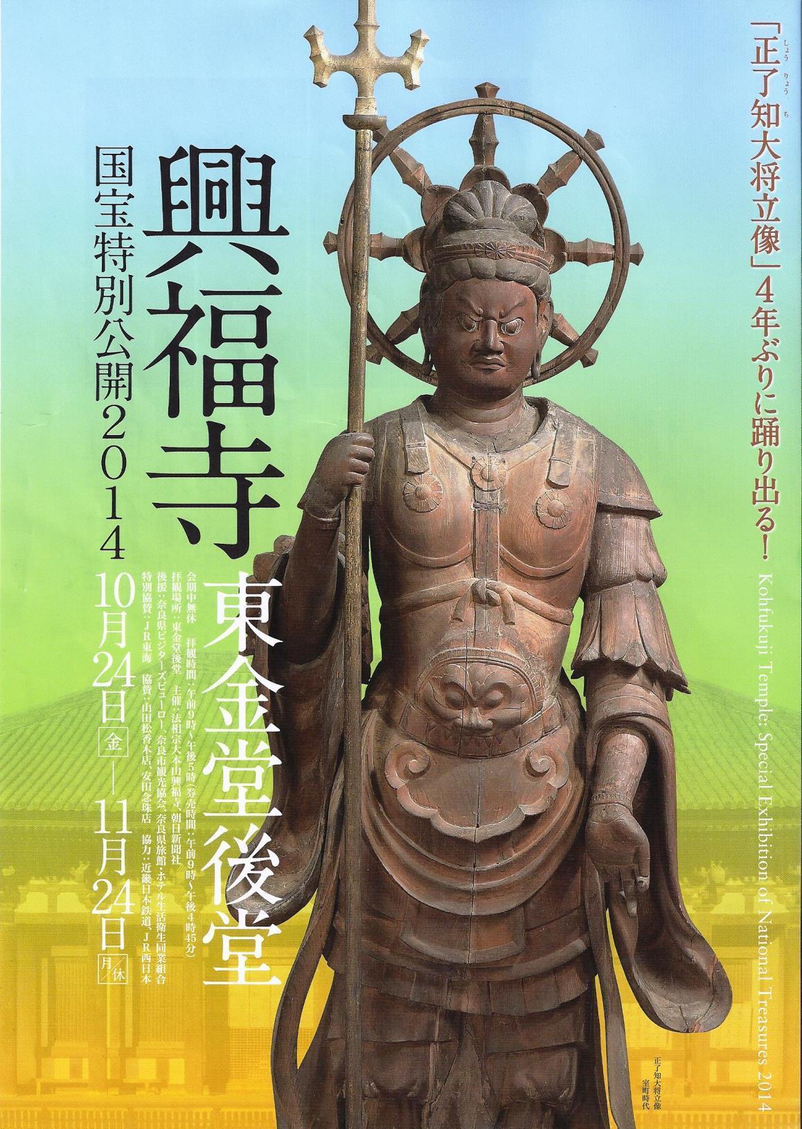 4年ぶりに躍り出た東金堂後堂の正了知大将立像＠興福寺: letuce's room