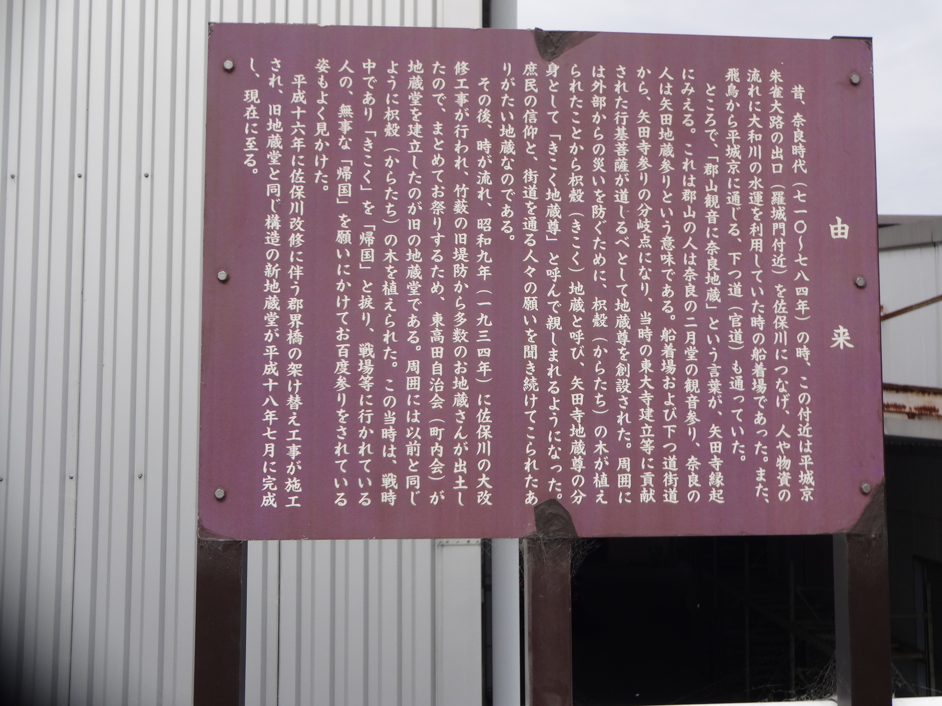 佐保川の堤防にたたずむ枳殻地蔵尊＠大和郡山市: letuce's room